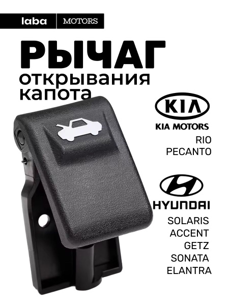 Кнопка рычаг открывания капота для Kia Rio, Hyundai Solaris, Accent ...