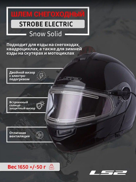 LS2 Мотошлем FF325 Strobe Electric Snow Solid Gloss Black L купить на ...