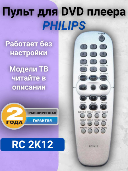 Пульт для DVD плеера PHILIPS RC 2K12 original купить на OZON по низкой ...