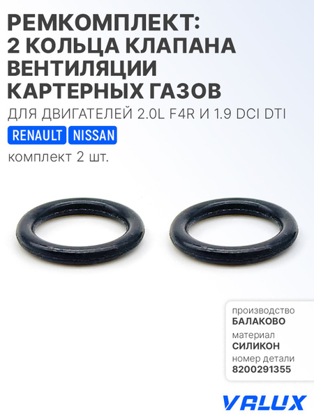 Ремкомплект из 2 шт. колец 13,4x18,5x2,6 мм. клапана вентиляции ...