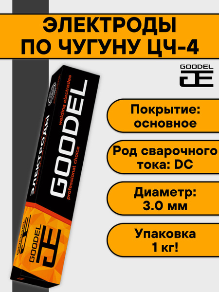 Электроды по чугуну ЦЧ-4, 3 мм, 1 кг Goodel купить на OZON по низкой ...