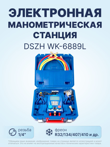 Электронная манометрическая станция DSZH WK-6889L (3 шланга 1.5 м, 2 адаптера, 2 температурных ...