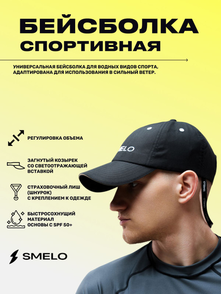 Бейсболка SMELO купить на OZON по низкой цене (1988105334)