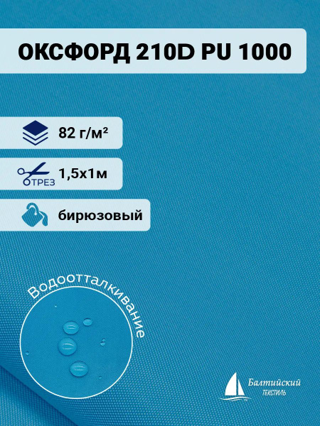 Ткань водоотталкивающая Оксфорд 210D PU 1000 купить на OZON по низкой цене (1843192218)