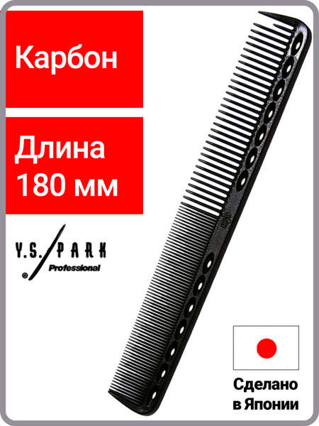 Расческа для стрижки Y.S. PARK YS-339 carbon, 180 мм. купить на OZON по низкой цене (1982902966)