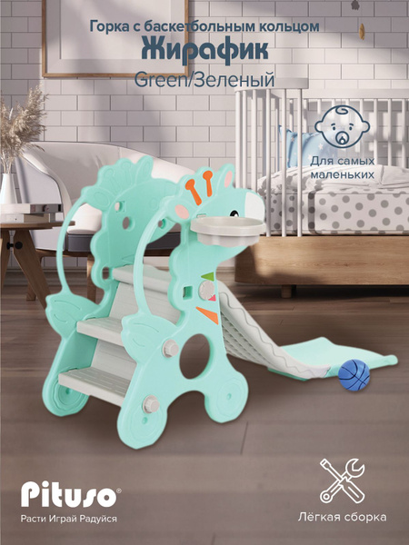 Горка детская для дома и улицы Pituso Жирафик, игровой комплекс 2 в 1 с баскетбольным кольцом ...