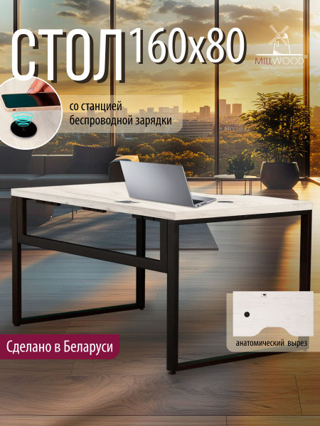 Компьютерный стол Millwood Компьютерные столы с вырезом, 160х80х75 см ...