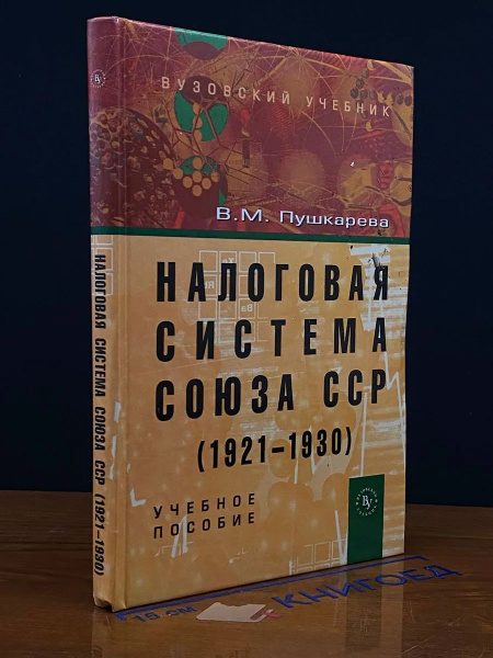 Налоговая система Союза ССР (1921-1930) купить на OZON по низкой цене (1991565922)