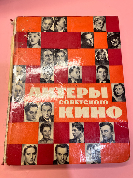 Актеры Советского Кино . - 1964 год купить на OZON по низкой цене (1964729220)