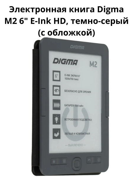 Электронная книга Digma M2 6" E-Ink HD, темно-серый (с обложкой), Монохромный - купить по низким ...