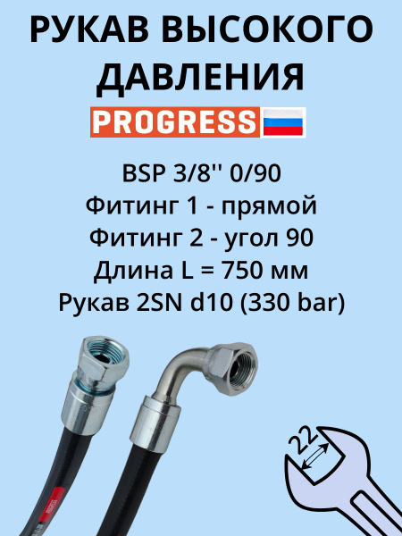 РВД (рукав высокого давления) длина-750мм BSP G3/8''-90/G3/8'' 2SN D10 ...