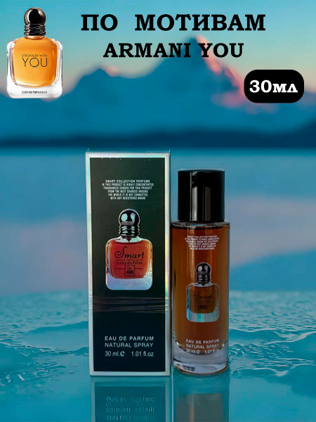 Духи Smart 486 Stronger With You, 30мл купить на OZON по низкой цене ...