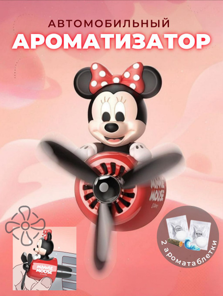 kebidumei Ароматизатор автомобильный, Минни Маус, 2 насадок для ароматов. купить на OZON по ...