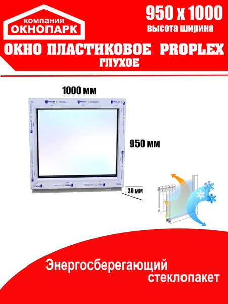 Окно пластиковое Proplex 950 х 1000 мм, глухое купить на OZON по низкой цене (1999641432)