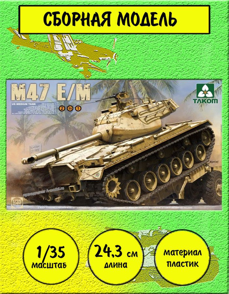 Танк M47 E/M сборная модель 1/35 Takom 2072 купить на OZON по низкой цене (1999654151)