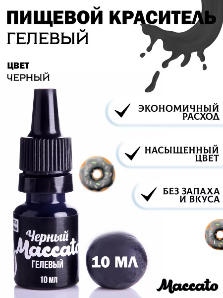 Краситель пищевой Maccato Жидкий 15г. 1шт. купить на OZON по низкой ...