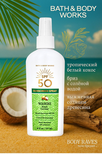 Парфюмированный МИСТ SPF 50 Bath & Body Works Waikiki Beach Coconut SPF 50, 177 мл купить на ...