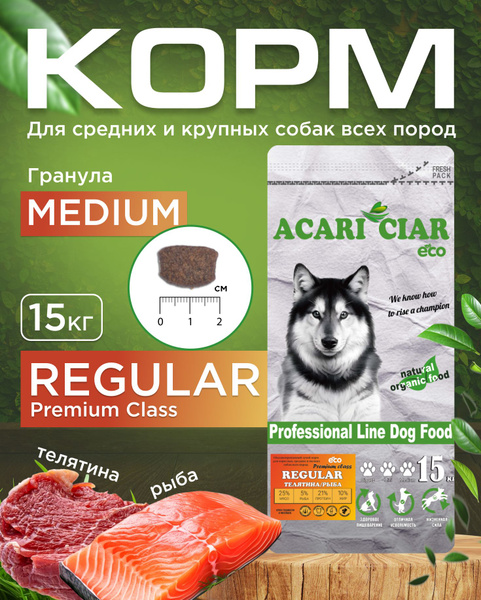Сухой корм для собак Acari Ciar Акари Киар Regular Premium (медиум гранула) 15 кг купить на OZON ...