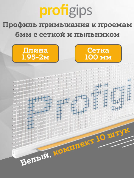 Нащельник для окон профиль примыкания Profigips (Профигипс) 6мм * 2000мм (10 штук) с сеткой и ...
