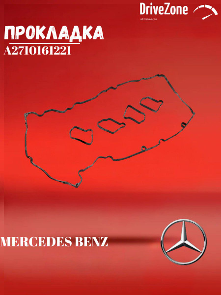 Прокладка клапанной крышки A2710161221 C, E, SLK, С, Л, CЛК купить на ...