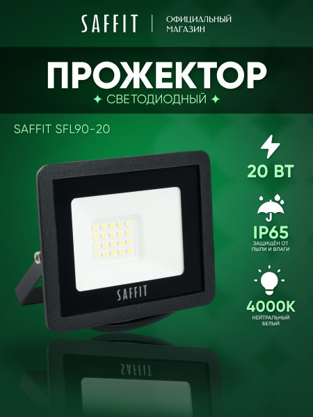 Прожектор светодиодный уличный 20 Вт / 4000К IP65 20W / Saffit SFL90-20 ...