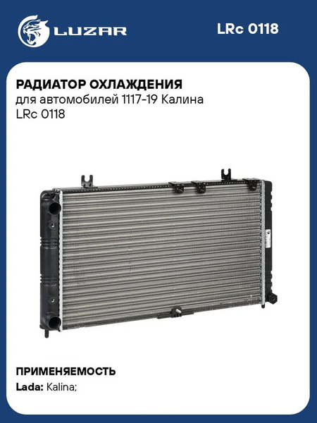 Радиатор охлаждения автомобильный для ВАЗ Лада 1117-19, Калина / LUZAR LRc 0118 купить на OZON ...