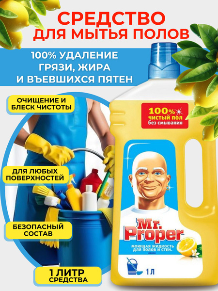 Средство для мытья пола Mr.Proper Лимон 1 л, мистер пропер для пола купить на OZON по низкой ...