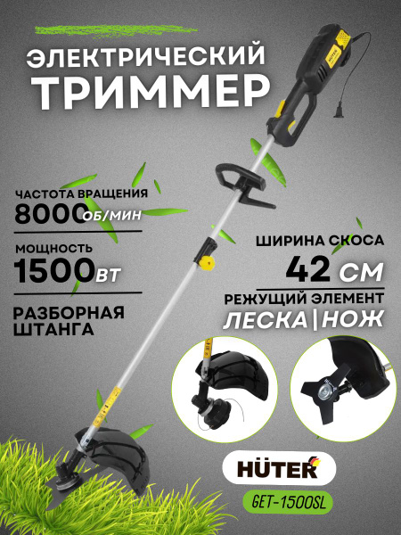 Электрический триммер Huter GET-1500SL, 220 В, 1500 Вт, 8000 об/мин, 5,7 кг, нож + леска ...