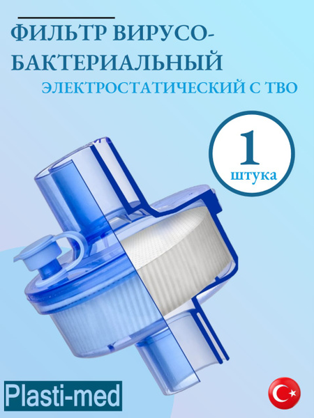 Фильтр вирусо-бактериальный электростатический с ТВО, Plastimed,(1 ...
