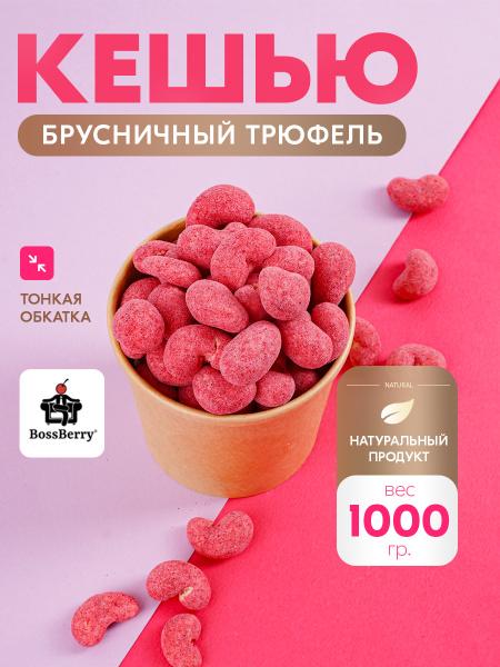 Кешью в йогурте и обсыпке из брусники 1000г, полезные сладости ...