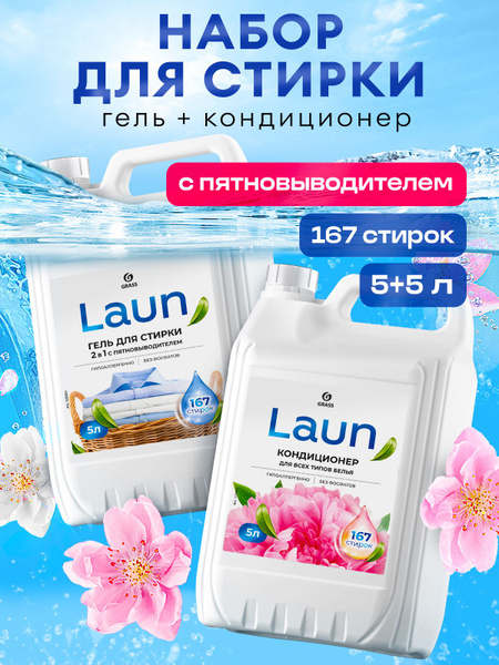 Набор 5+5 от Grass Laun: гель для стирки 2в1 + кондиционер для белья,167 стирок купить на OZON ...