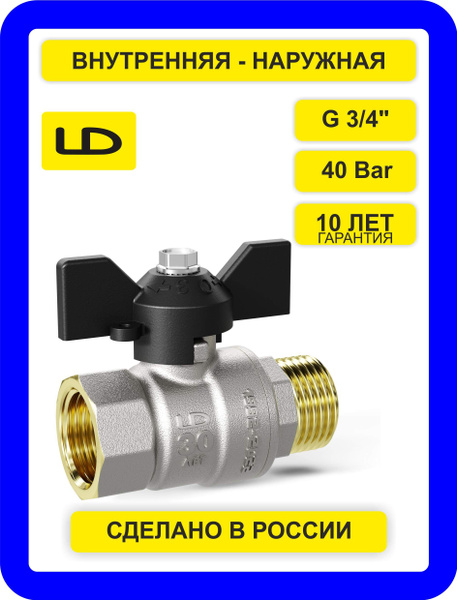 Кран для воды G 3/4" ВР-НР 40 Bar бабочка LD Pride купить на OZON по низкой цене (2013242885)