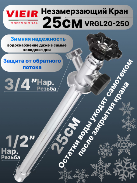 Незамерзающий Кран c длиной 25см и 1/2" наружной резьбой для соединения VRGL20-250 ViEiR купить ...