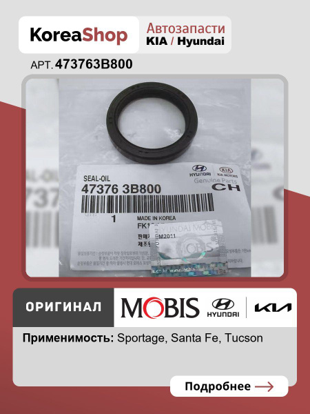 Сальник КПП раздатки Хендай Санта Фе, Хендай Туссан, Киа Спортейдж, Киа ...