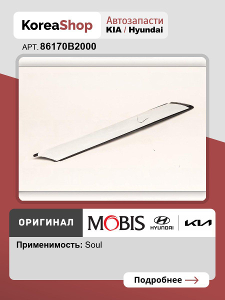 Молдинг лобового стекла автомобиля левый для KIA Soul II 2013-2018 ...