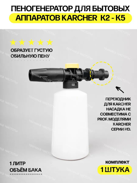 Пенная насадка LS3 Plastic с пластиковым переходником КЕРХЕР купить на ...