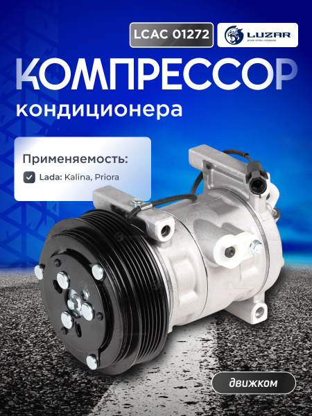 Компрессор кондиционера ВАЗ Калина 1117, Приора 2170 (тип Panasonic) / LUZAR / LCAC01272 купить ...