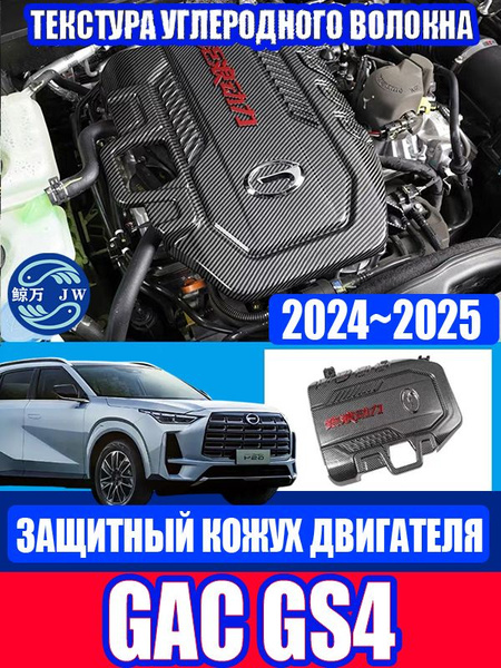 Защитный кожух двигателя GAC GS4 2024/2025,Аксессуары для защиты автомобиля GAC GS4купить c ...