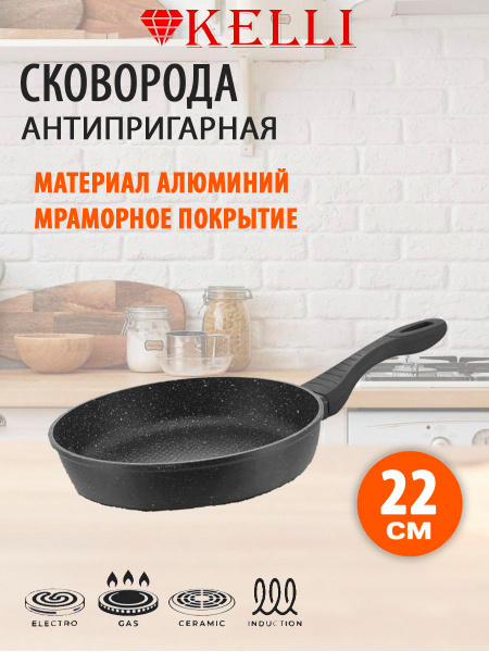 Сковорода с мраморным покрытием KELLI KL-4600B-22, 22 см купить на OZON по низкой цене (2015337900)