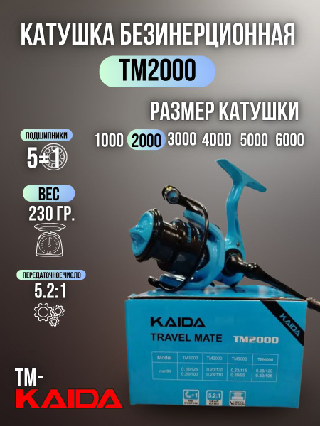 Катушка KAIDA TRAVEL MATE, Безынерционная, 2000, Передний фрикцион купить c доставкой на OZON по ...