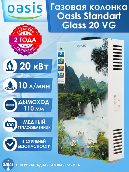 Газовая колонка OASIS 20 VG с дисплеем, колонка для воды Оазис, водонагреватель газовый ...
