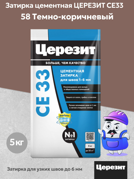 Затирка цементная Церезит CE33 тёмно-коричневый №58 (5кг) купить на ...