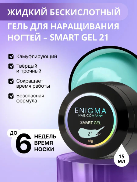 Жидкий бескислотный гель ENIGMANIC SMART gel 21 15 мл. купить на OZON ...