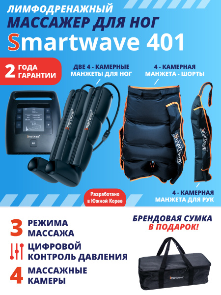 Массажер лимфодренажный Smartwave 401для ног, для руки, шорты купить на OZON по низкой цене ...