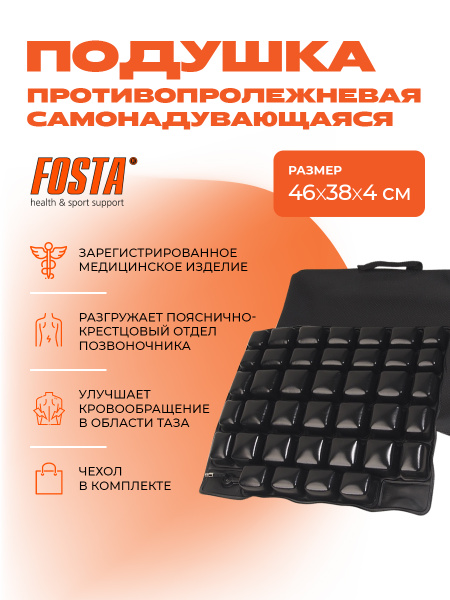 Подушка самонадувающаяся Fosta F 8082 (460*380*40) против пролежней купить на OZON по низкой ...