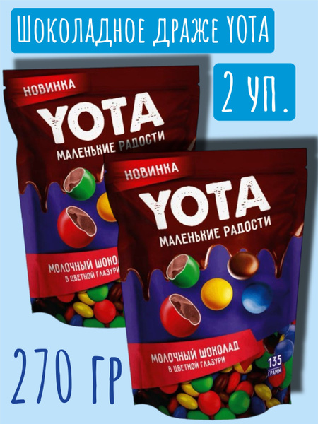 Драже Yota 2 упаковки молочный шоколад в цветной глазури, 135 гр купить на OZON по низкой цене ...
