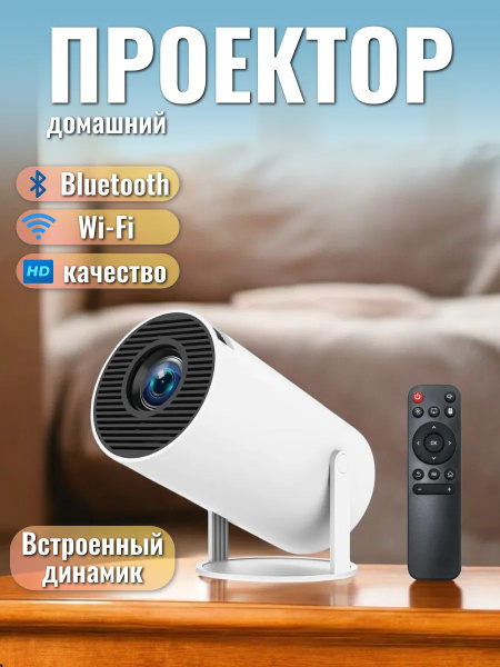 Проектор для фильмов домашний HY-300 PRO, мини, HD, поддержка 4K Wi-Fi Bluetooth Android 11 HDMI ...