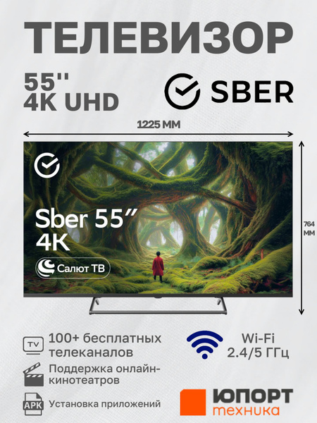 SBER Телевизор SDX-55U4125 DLED, 60 Гц, Салют ТВ, Wi-Fi 2.4/5 ГГц, HDMI 2.1 55.05" 4K UHD ...