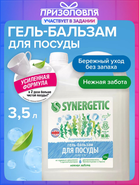Средство для мытья посуды и детских игрушек (гель-бальзам) SYNERGETIC "Pure 0%" без запаха 3,5л ...