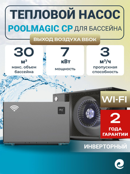 Тепловой насос для бассейна Poolmagic CP70LS (инвертор), 7 кВт, для бассейнов 10-30 куб.м ...